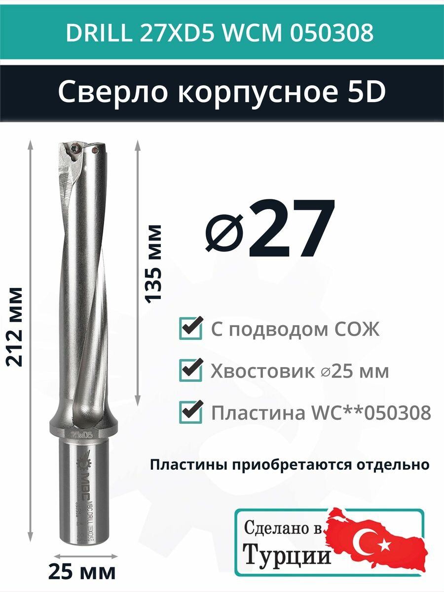 DRILL 27XD5 WCM 050308 сверло корпусное - 27 мм / пластина WCMT 050308; WCMX 050308