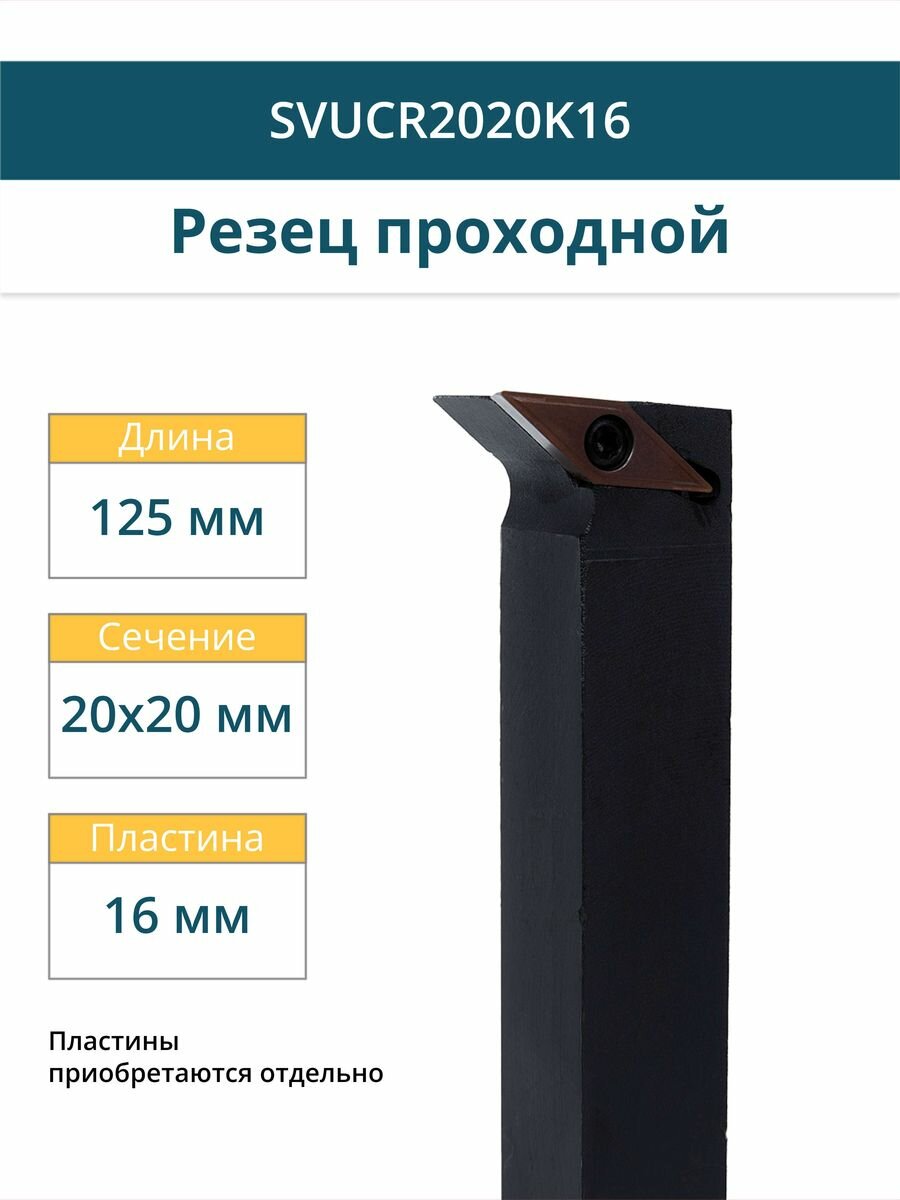SVUCR2020K16 Резец токарный для наружного точения проходной правый / пластина V Ромб 35 - 16 мм