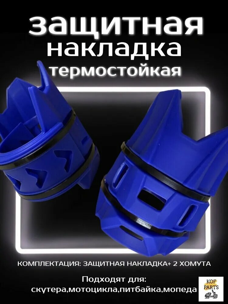 Накладка на глушитель мотоцикла, питбайка защитная (синий)