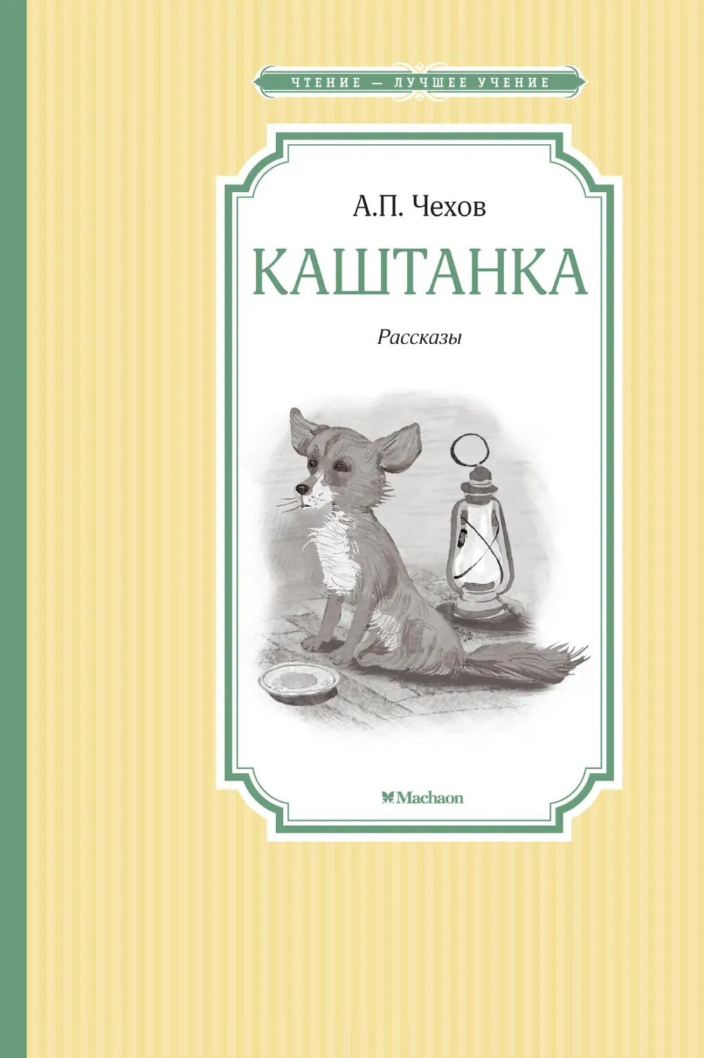 Каштанка [Цифровая книга]