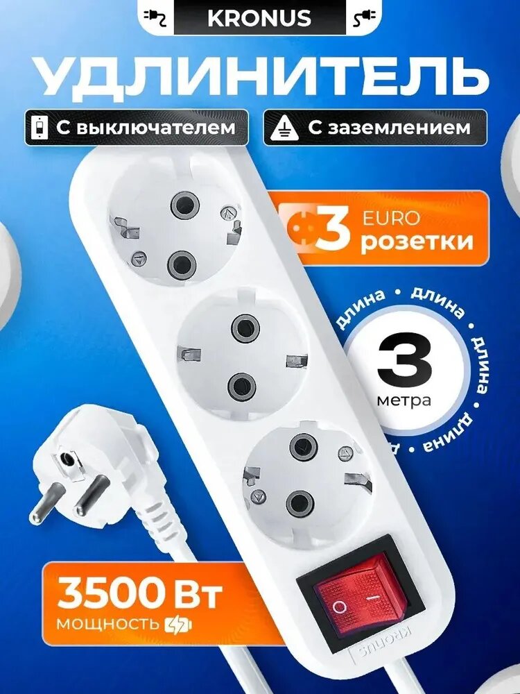 Kronus Удлинитель сетевой 3м с выключателем и заземлением