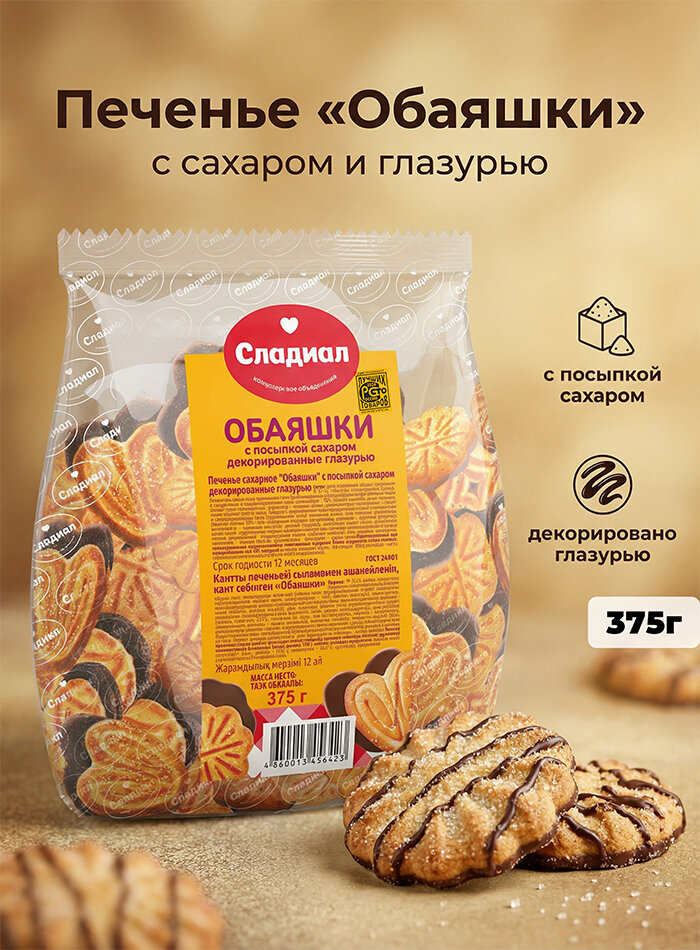 Печенье Обаяшки с сахаром и глазурью 375г