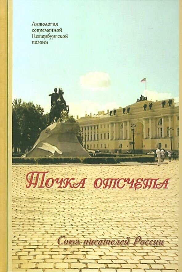 Точка отсчета. Морозов Владимир. Союз писателей России. 2010. Твердый переплет. 340 стр