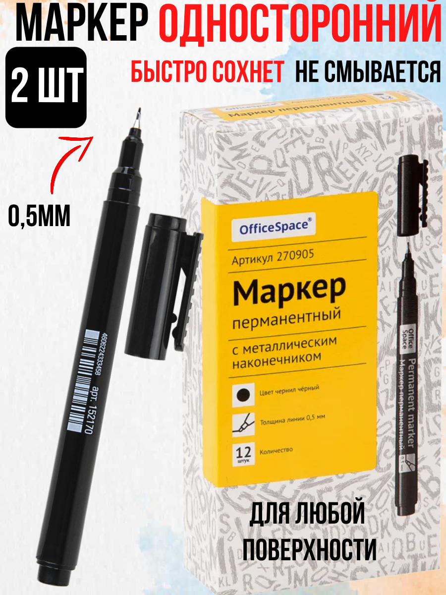 Маркер перманентный OfficeSpace, черный, тонкий металлический наконечник 0,5 мм,