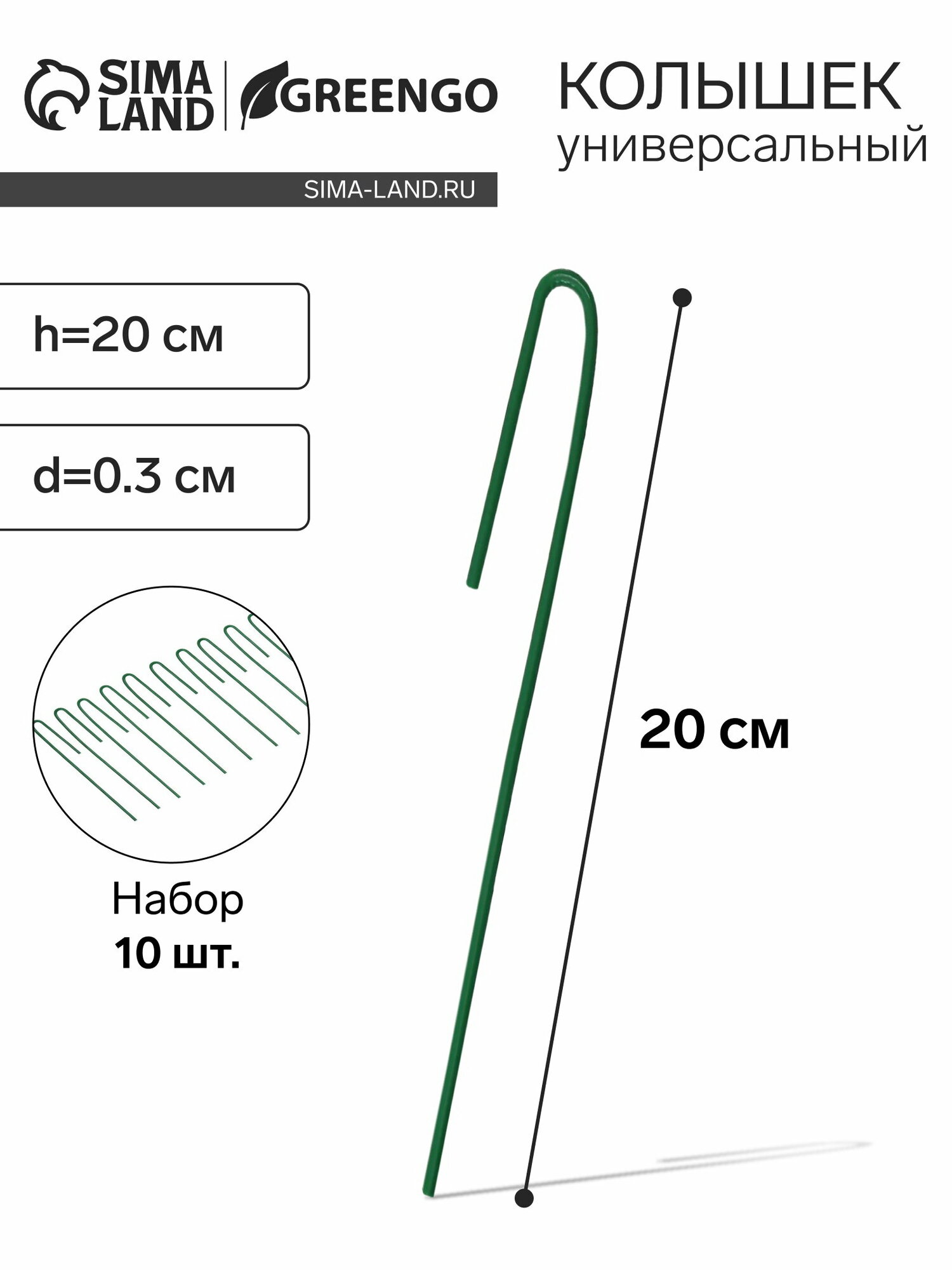 Колышек универсальный, h=20 см, ножка d=0.3 см, набор 10 шт, зелёный