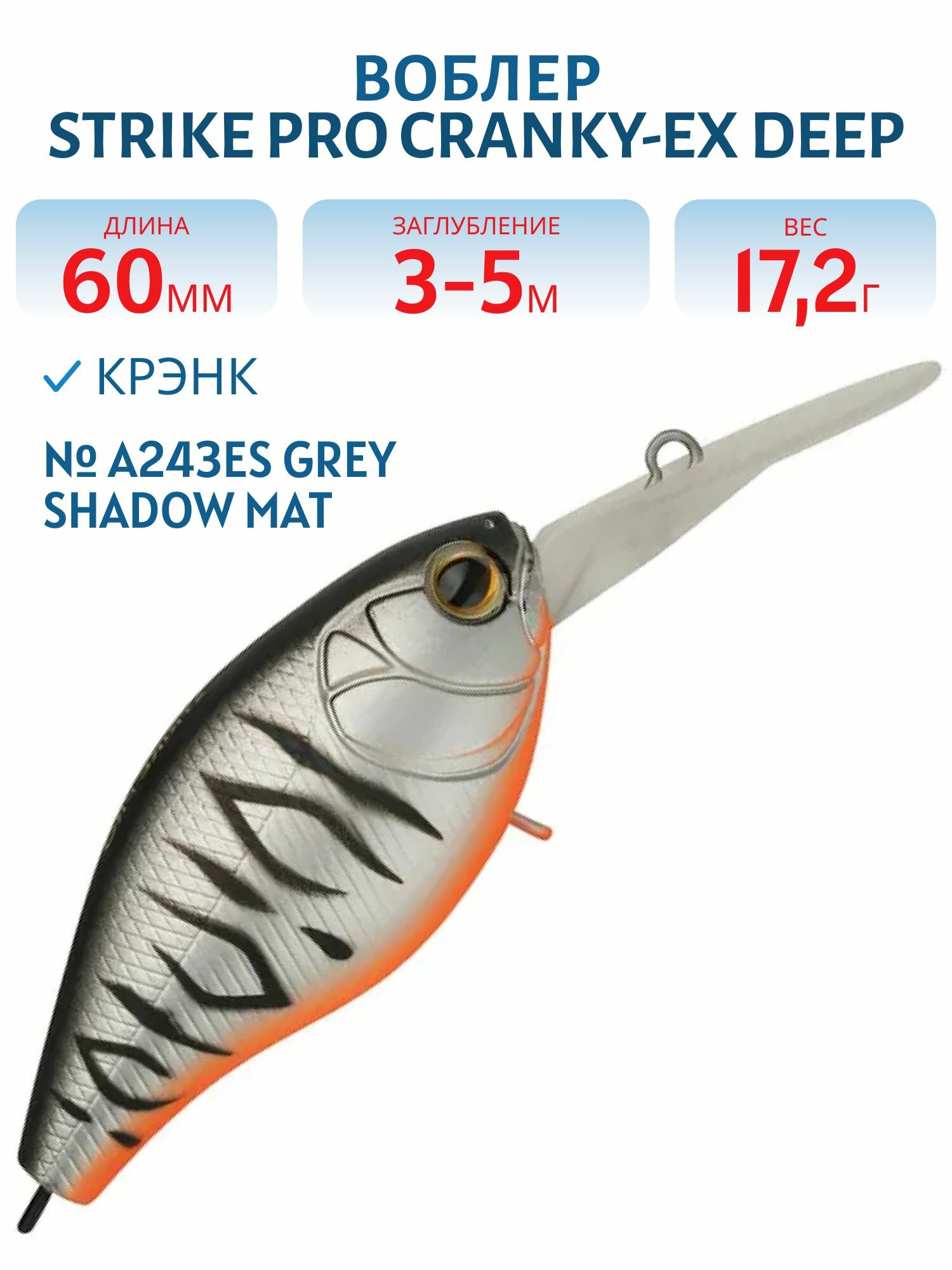 Воблер Крэнк Strike Pro Cranky-EX Deep 60, 60 мм, 17.2 гр, Заглубление 3.0 м - 5.0 м, Плавающий, цвет A243ES Grey Shadow Mat