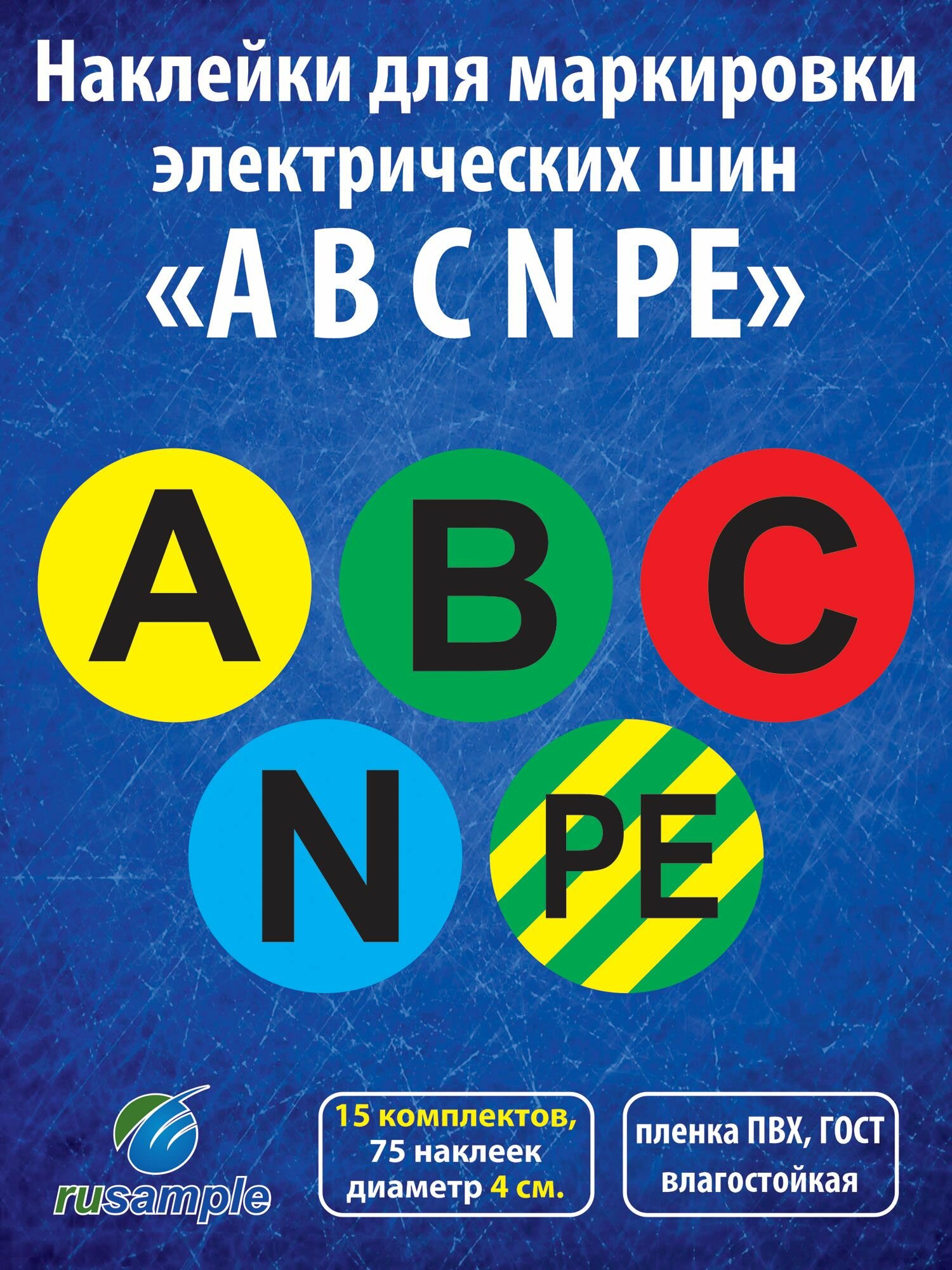 Наклейки-маркеры электрических шин 4 см. "A, B, C, N, PE", 75 шт.