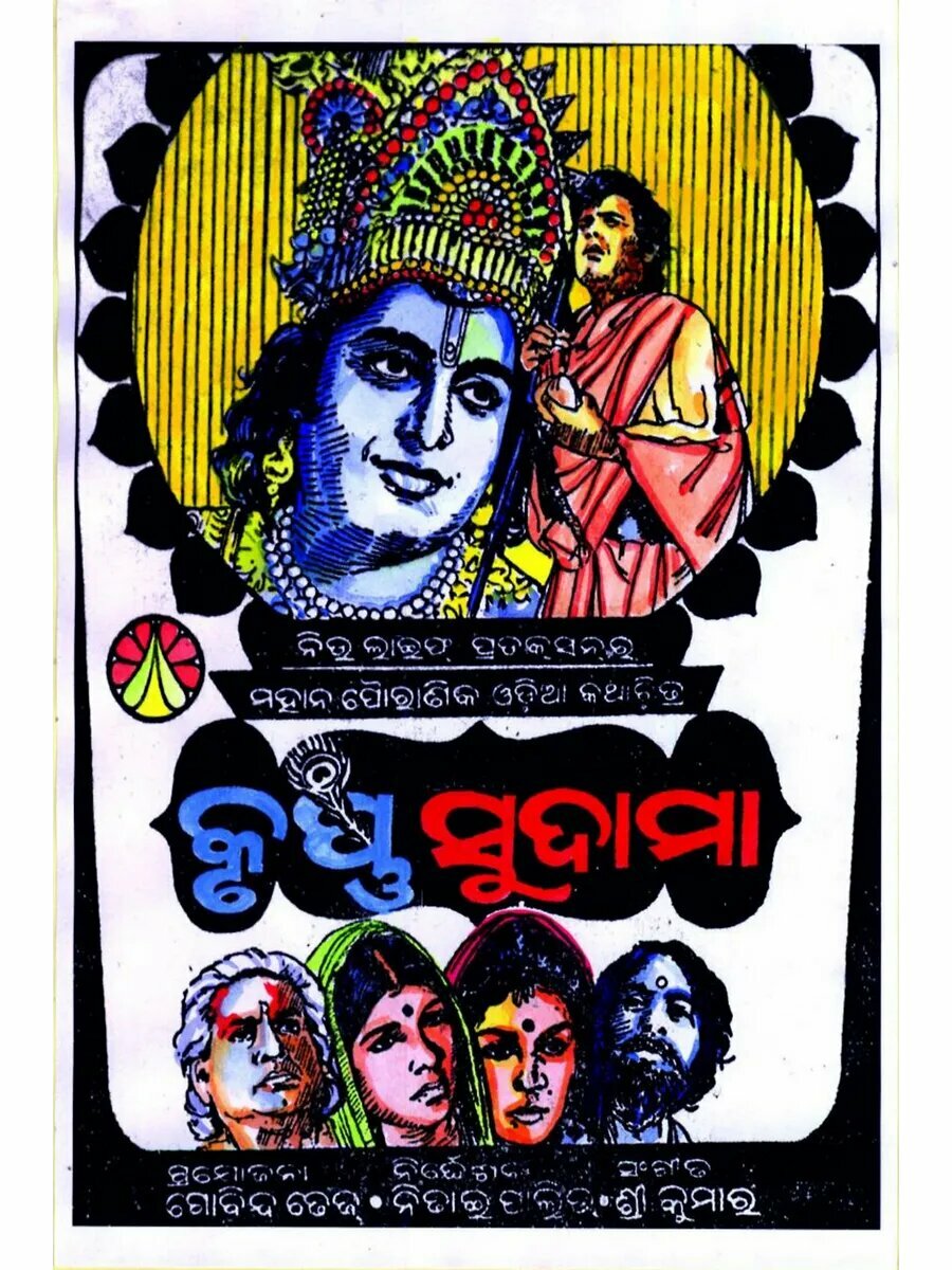 Кришна Судама ( 1976 ) (DVD-R)