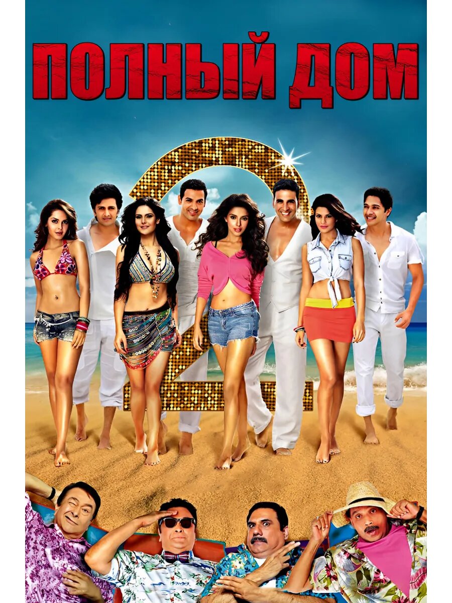 Полный дом 2 (2012) (флешка)