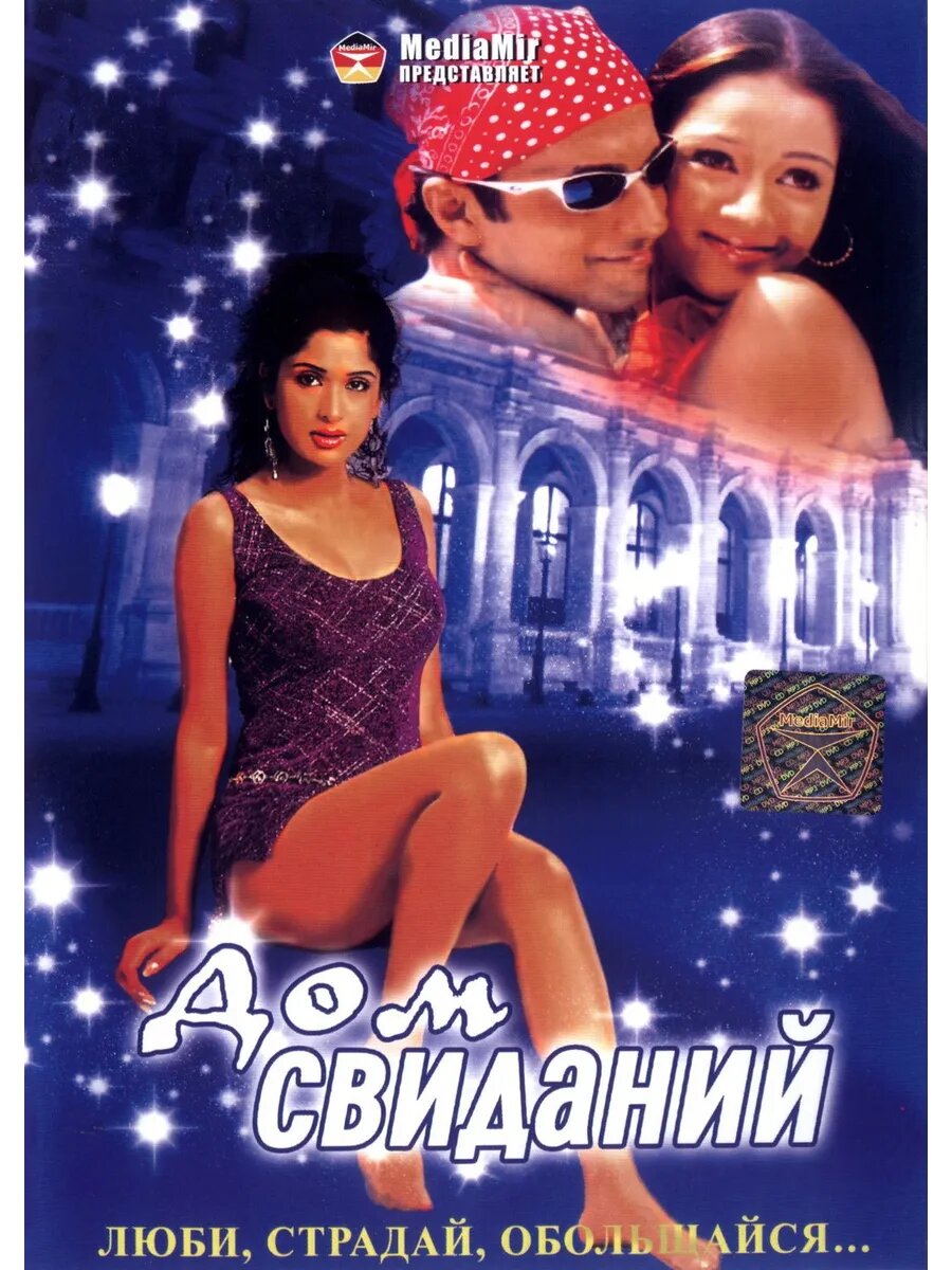 Дом свиданий (2004) (флешка)