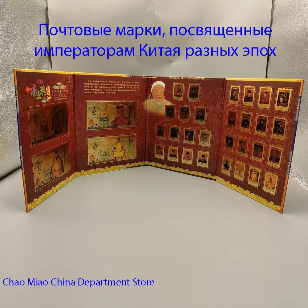 Почтовые марки, посвященные императорам Китая разных эпох. Альбом с золотым фольгированием