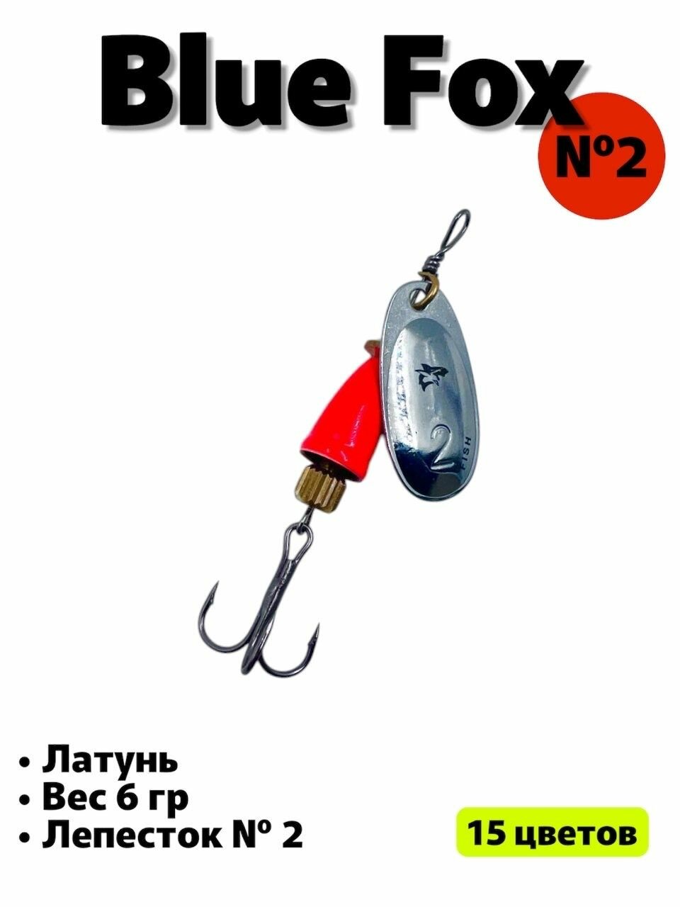Блесна вращающаяся-лепестковая Blue Fox/6g #13