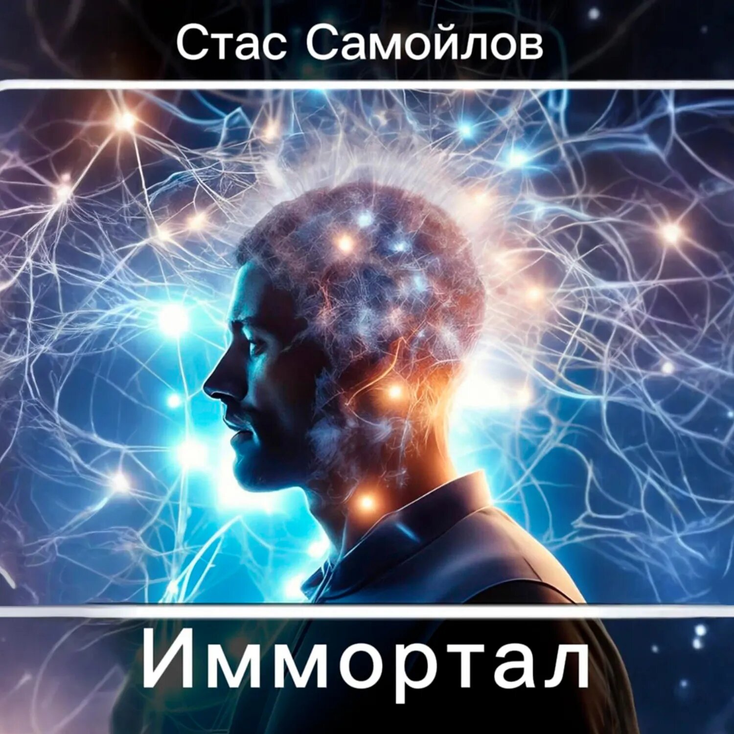 Иммортал [Аудиокнига]