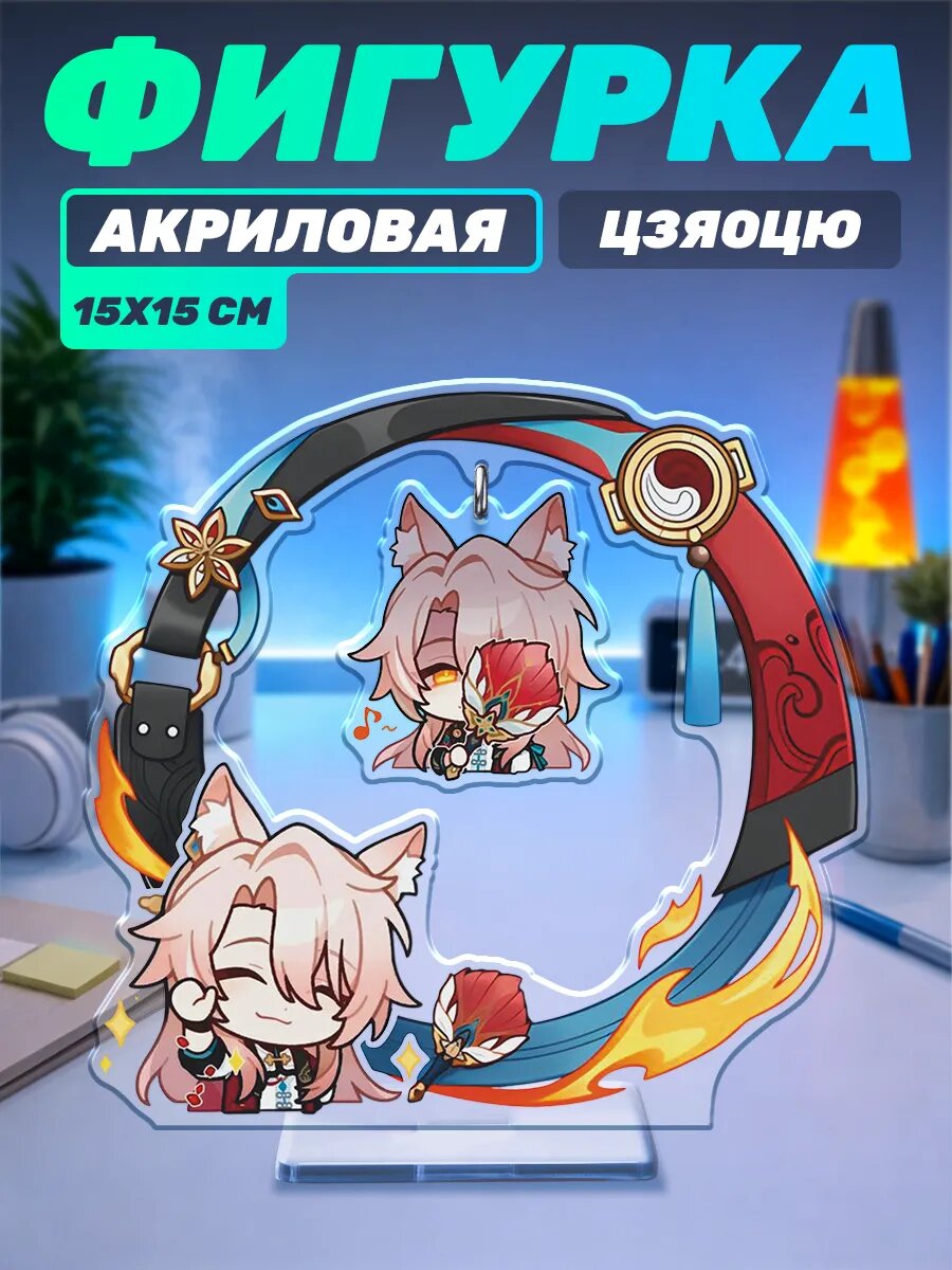 Акриловая фигурка Honkai Star Rail лис Цзяоцю