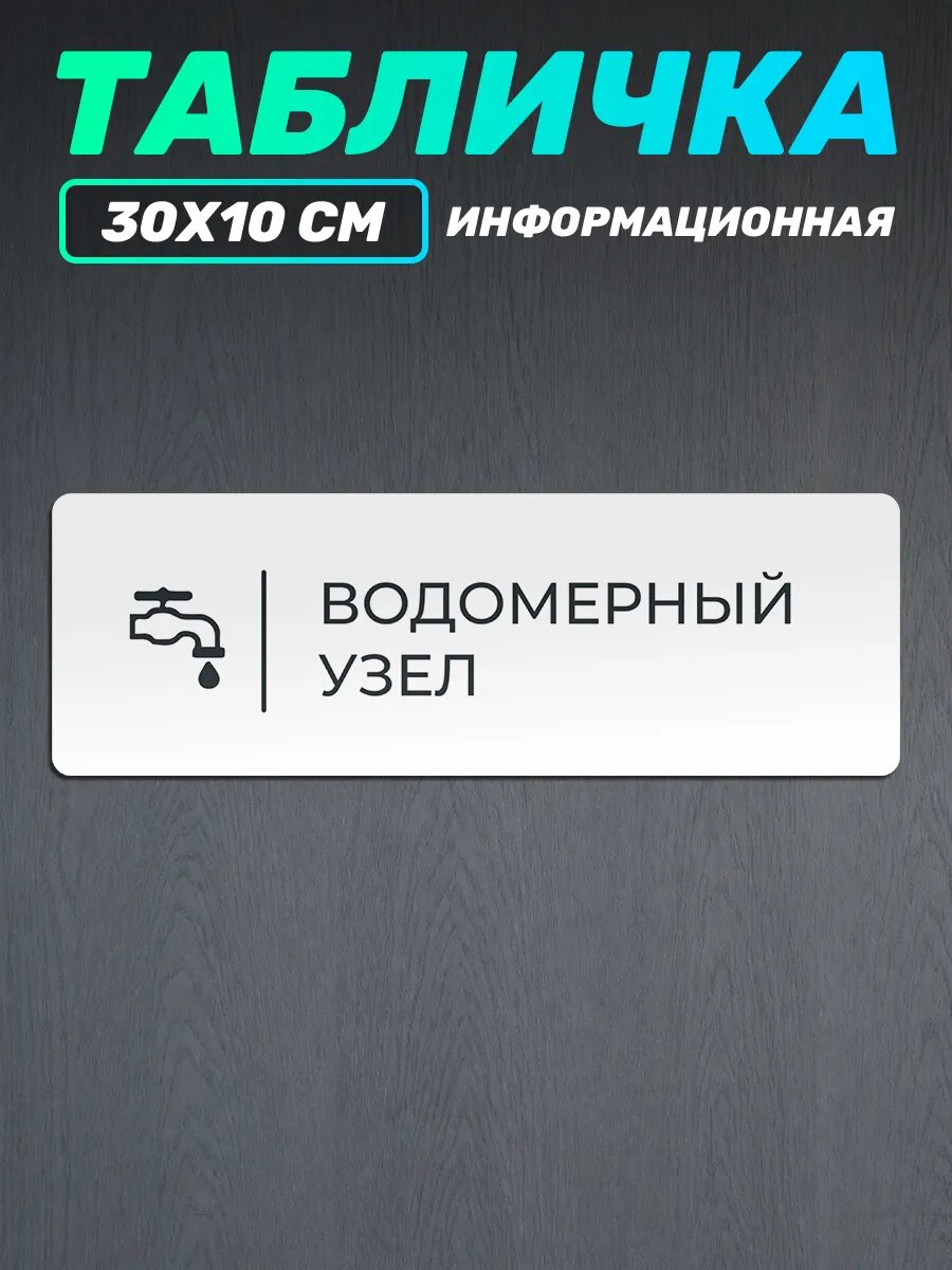 Табличка на дверь информационная Водомерный узел