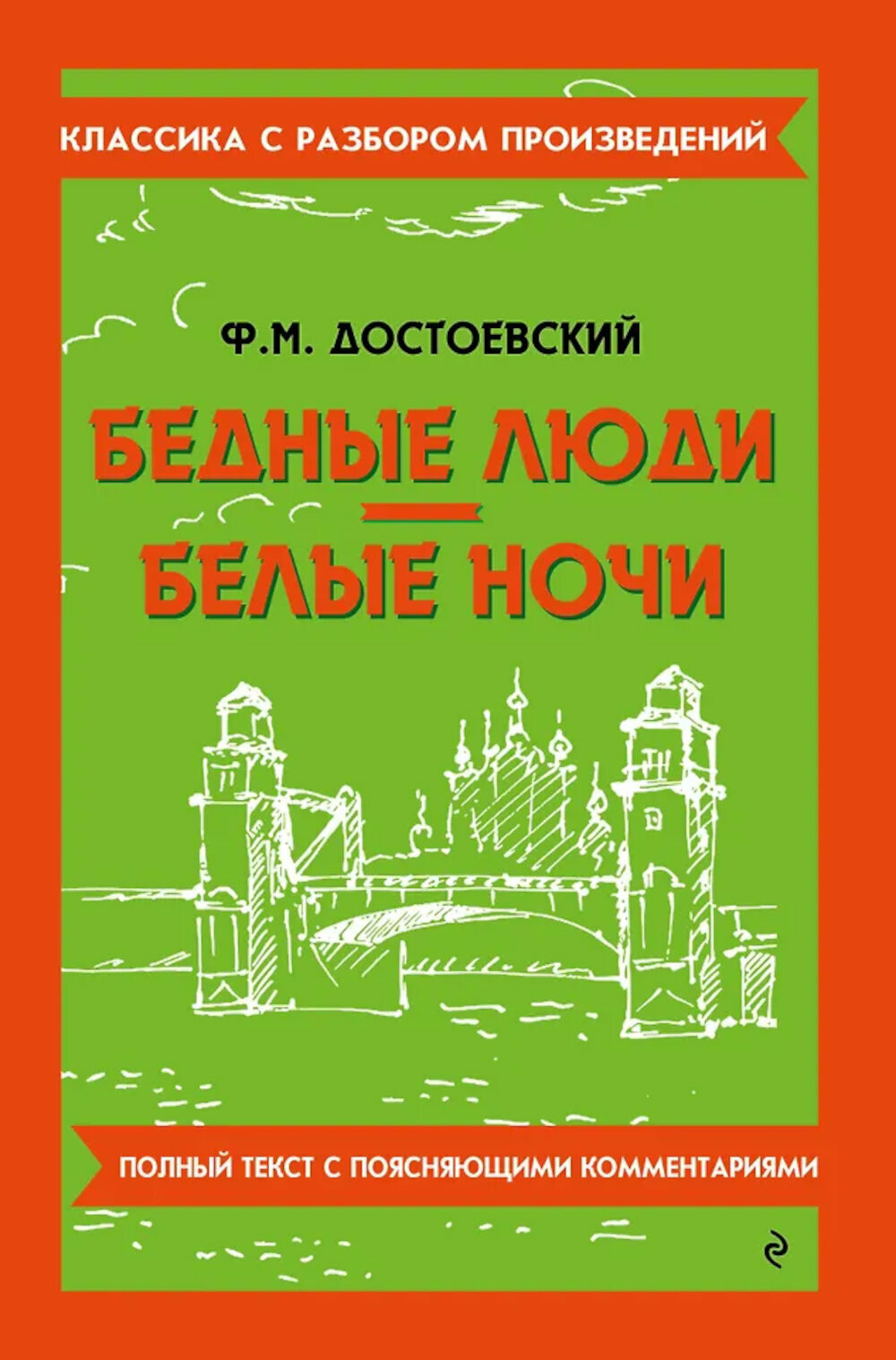 Бедные люди; Белые ночи. Достоевский Ф. М.