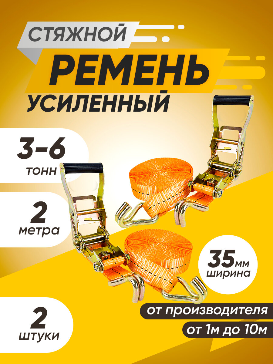 Ремень стяжной 3-6т 2м для крепления груза с храповым механизмом 2шт