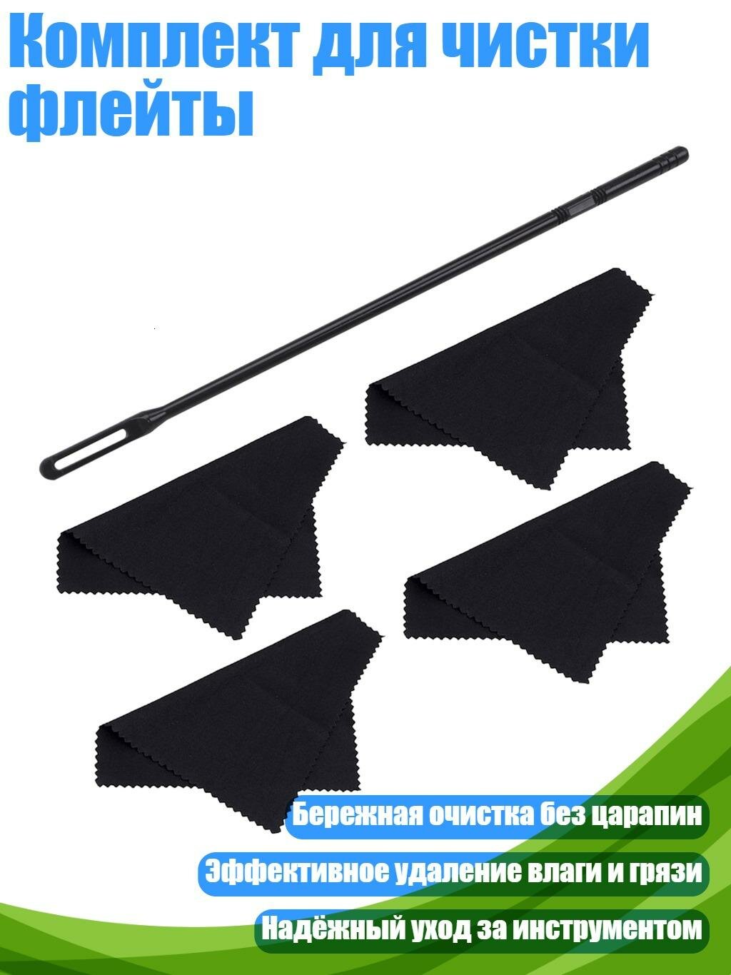 Комплект для чистки флейты, 1 стержень 4 ткань