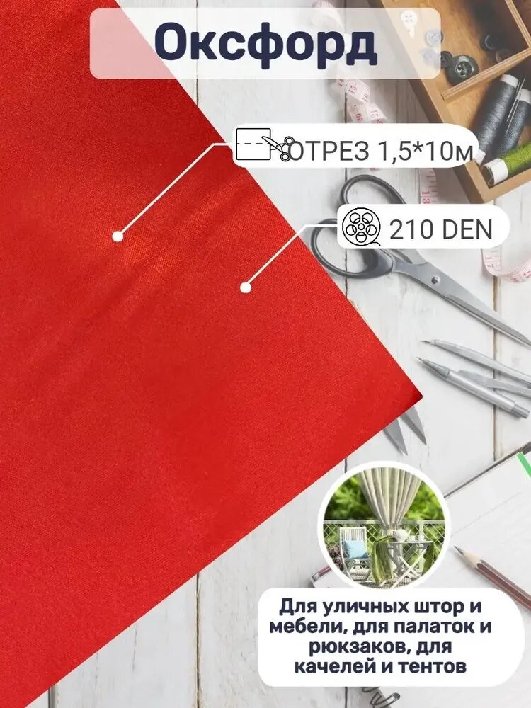 Ткань для шитья "Оксфорд", красная, водонепроницаемая, 10м х 1,5м