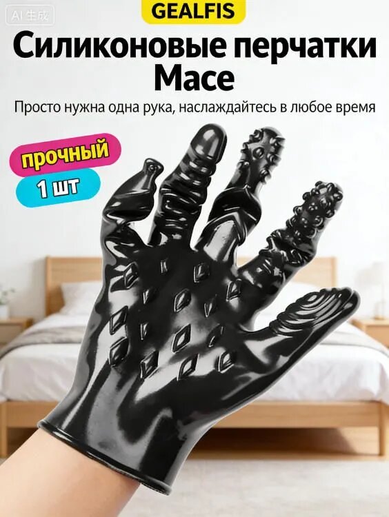 Гипоаллергенная силиконовая перчатка для эротических игр