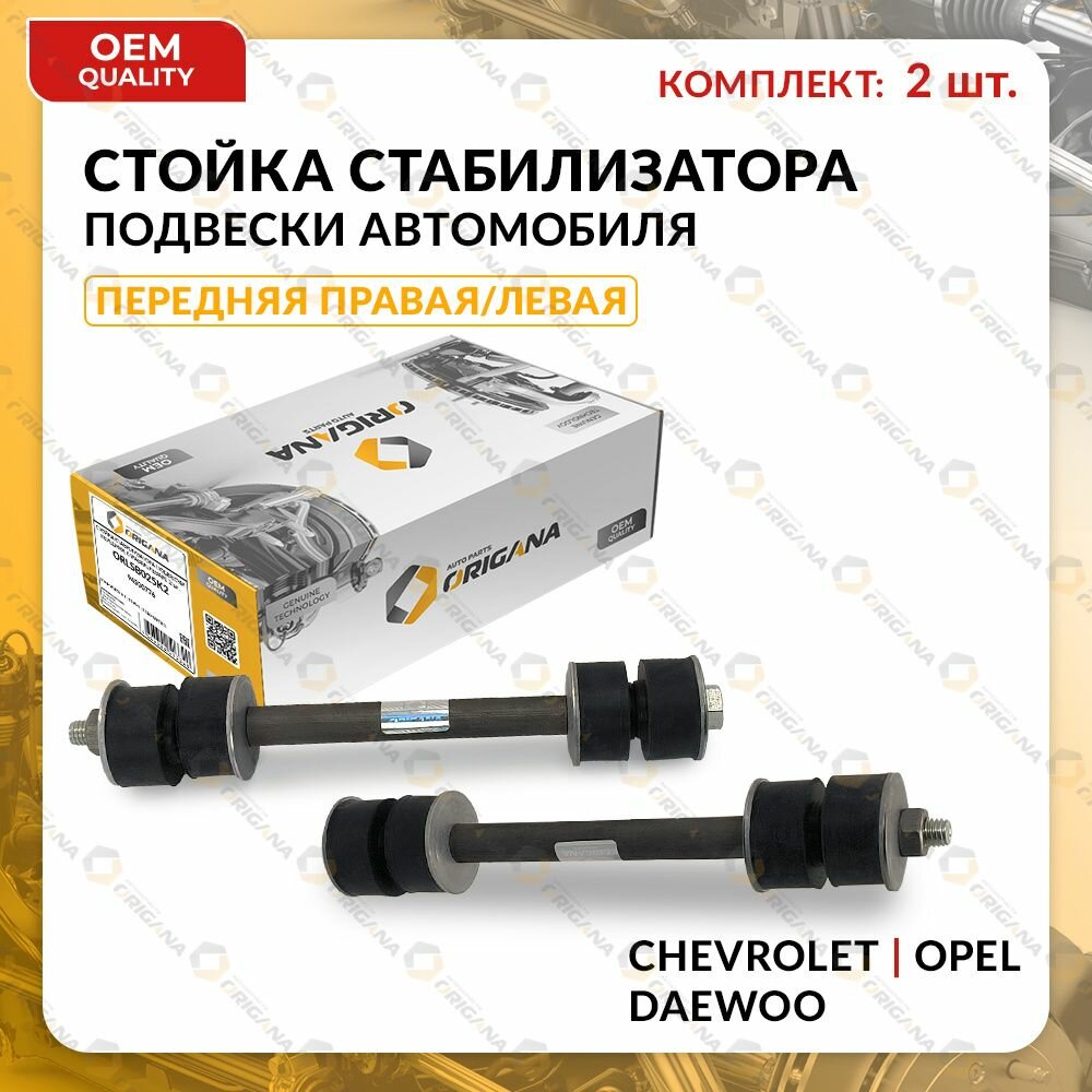 Стойка стабилизатора передняя комплект для CHEVROLET , OPEL , DAEWOO правая и левая LANOS , KADETT 1979-1989 , ASCONA 1981-1988 NEXIA 1994-2008 Шевроле Ланос , Опель Кадет , Аскона , Дэу Нексия