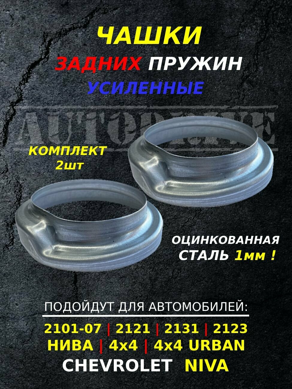 Чашки усиленные задних пружин 2121, 2131, 2123, 2101-2107, 2131 2120, совместимые с автомобилями Chevrolet Нива и Niva