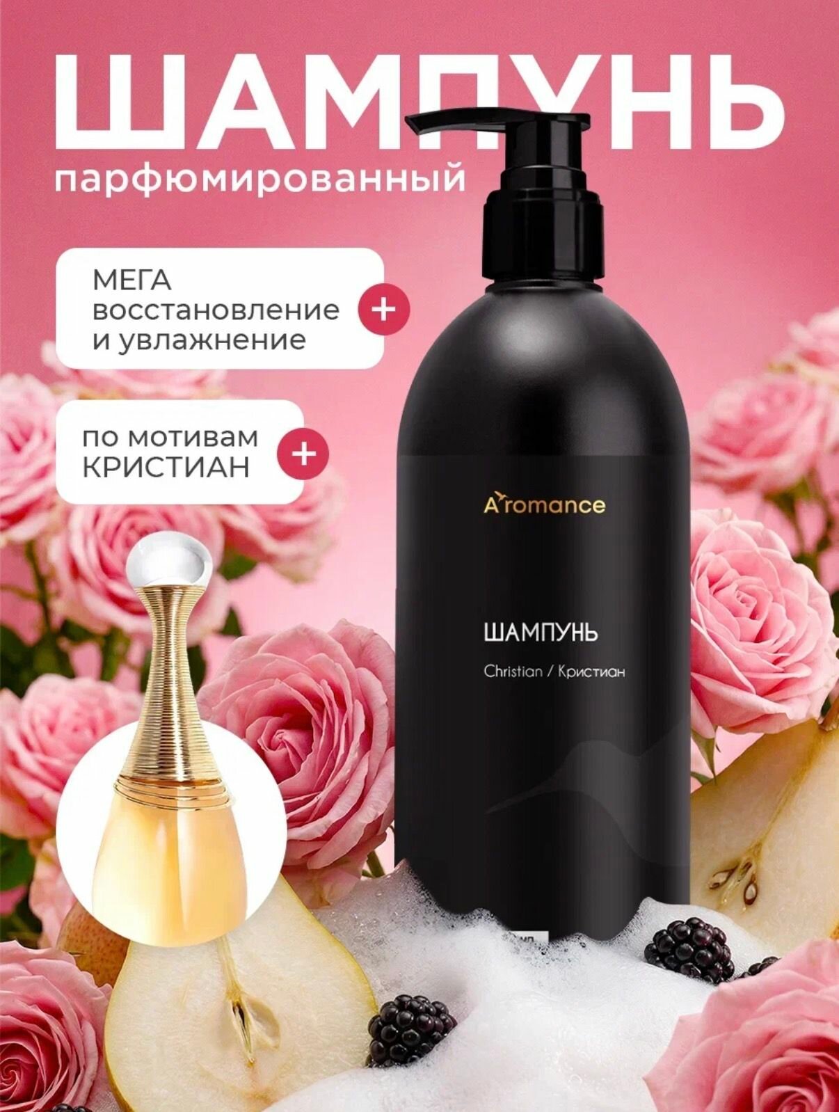 Шампунь для волос женский, мужской интенсивное восстановление, парфюмированный Aromance Christian