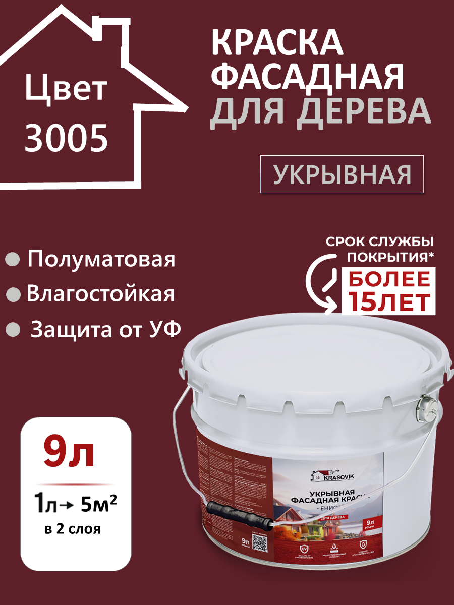 Краска по дереву для наружных работ Krasovik Енисей 9л./ цвет 3005 /укрывная, быстросохнущая, полуматовая