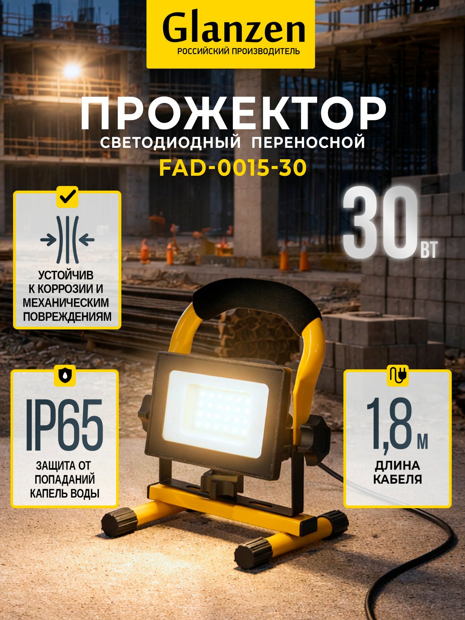 Светодиодный прожектор переносной GLANZEN 30 Вт 6500К IP65 FAD-0015-30