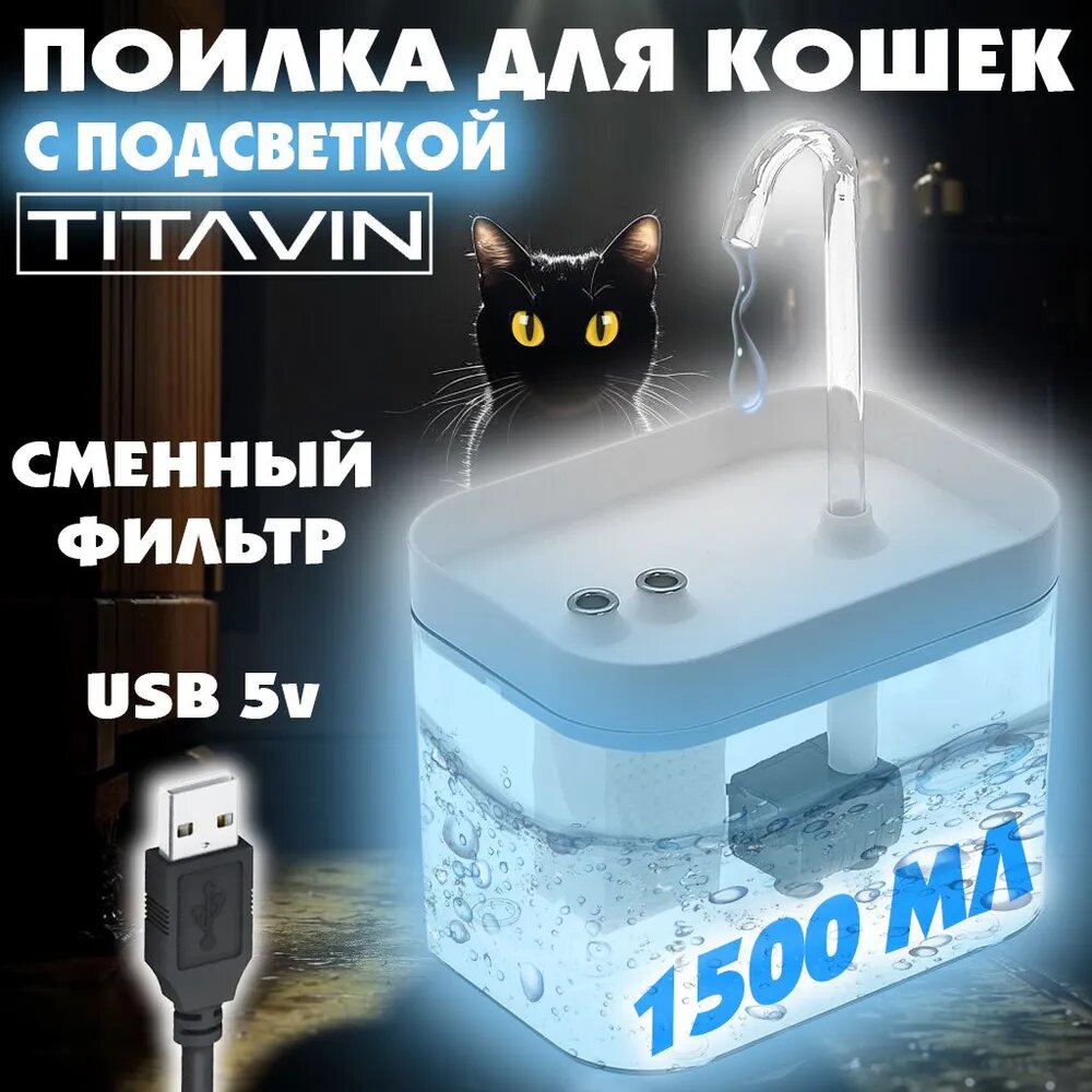 Поилка для кошек автоматическая с подсветкой 1.5л, фонтан TITAVIN TI-ADF001