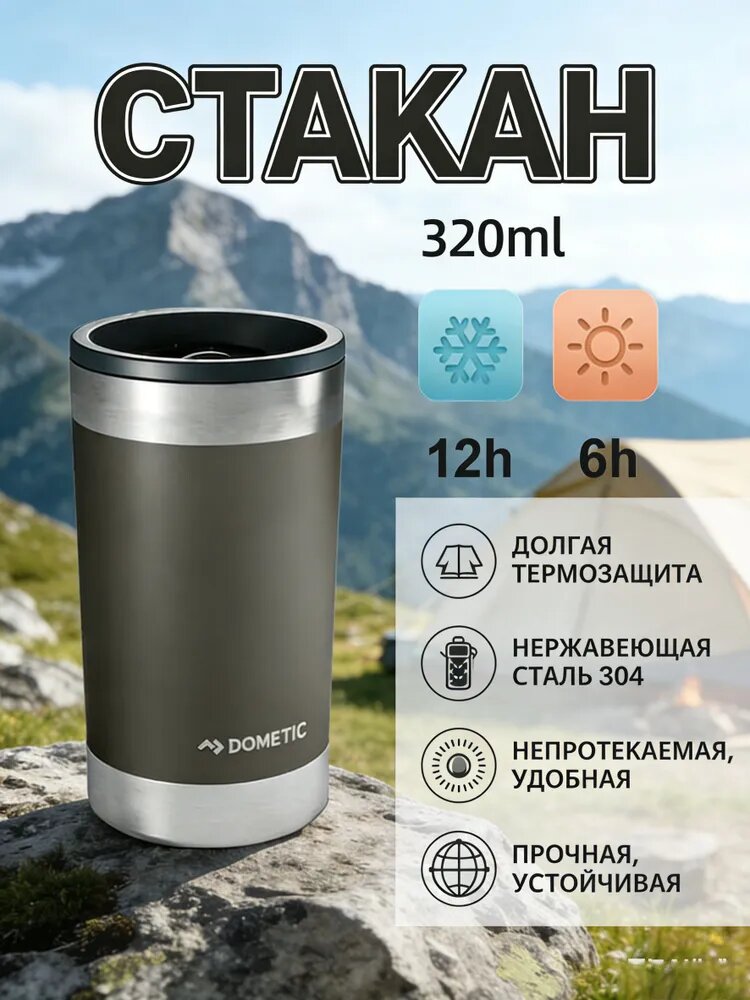 Dometic стакан 320ML