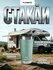 Dometic стакан 600ML