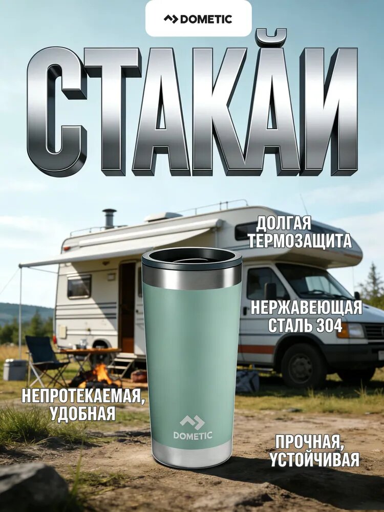 Dometic стакан 600ML