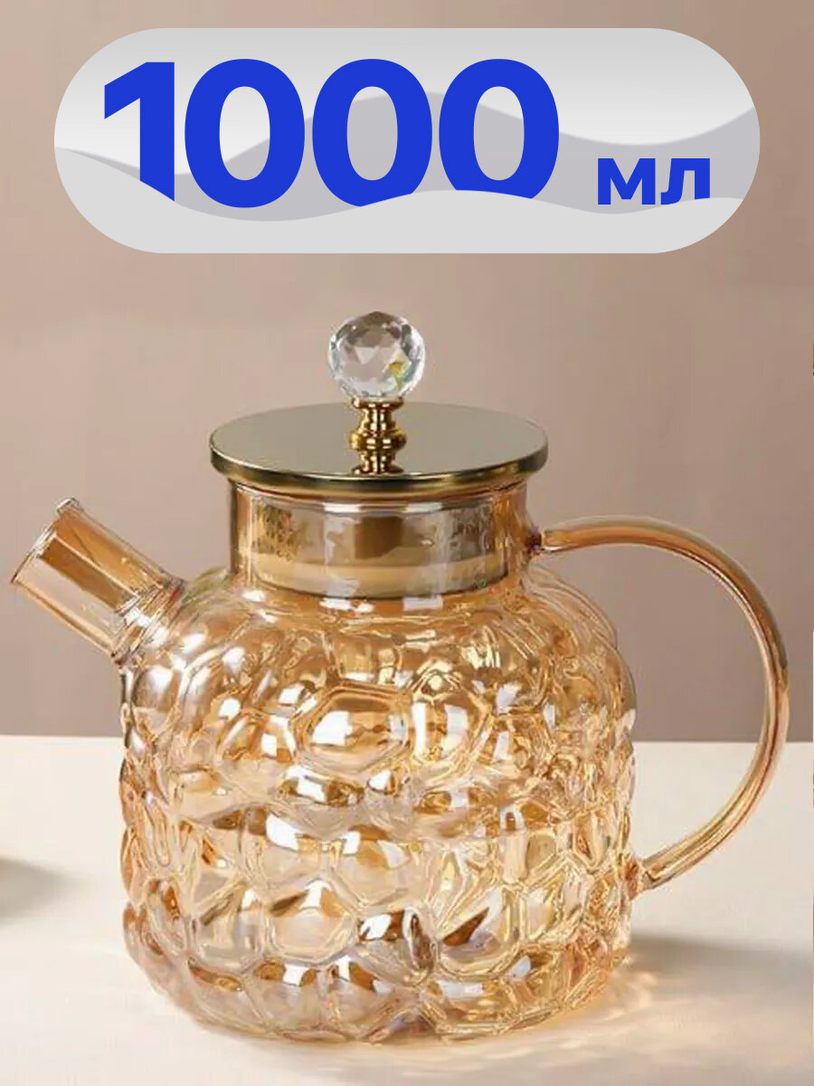 Чайник заварочный стеклянный с декором 1000 мл (Янтарный)