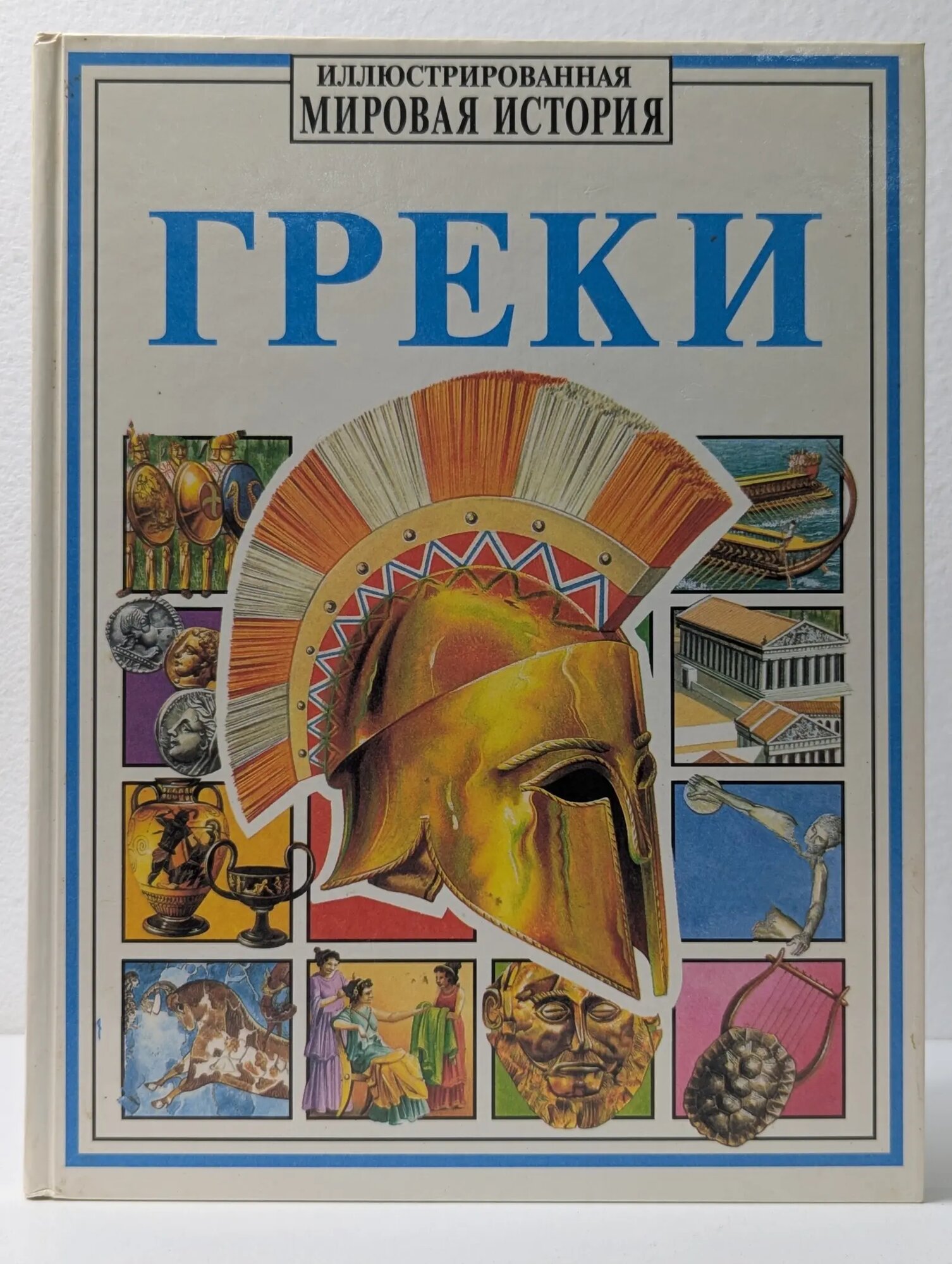 Греки Пич Сьюзан, Миллард Энн 1994