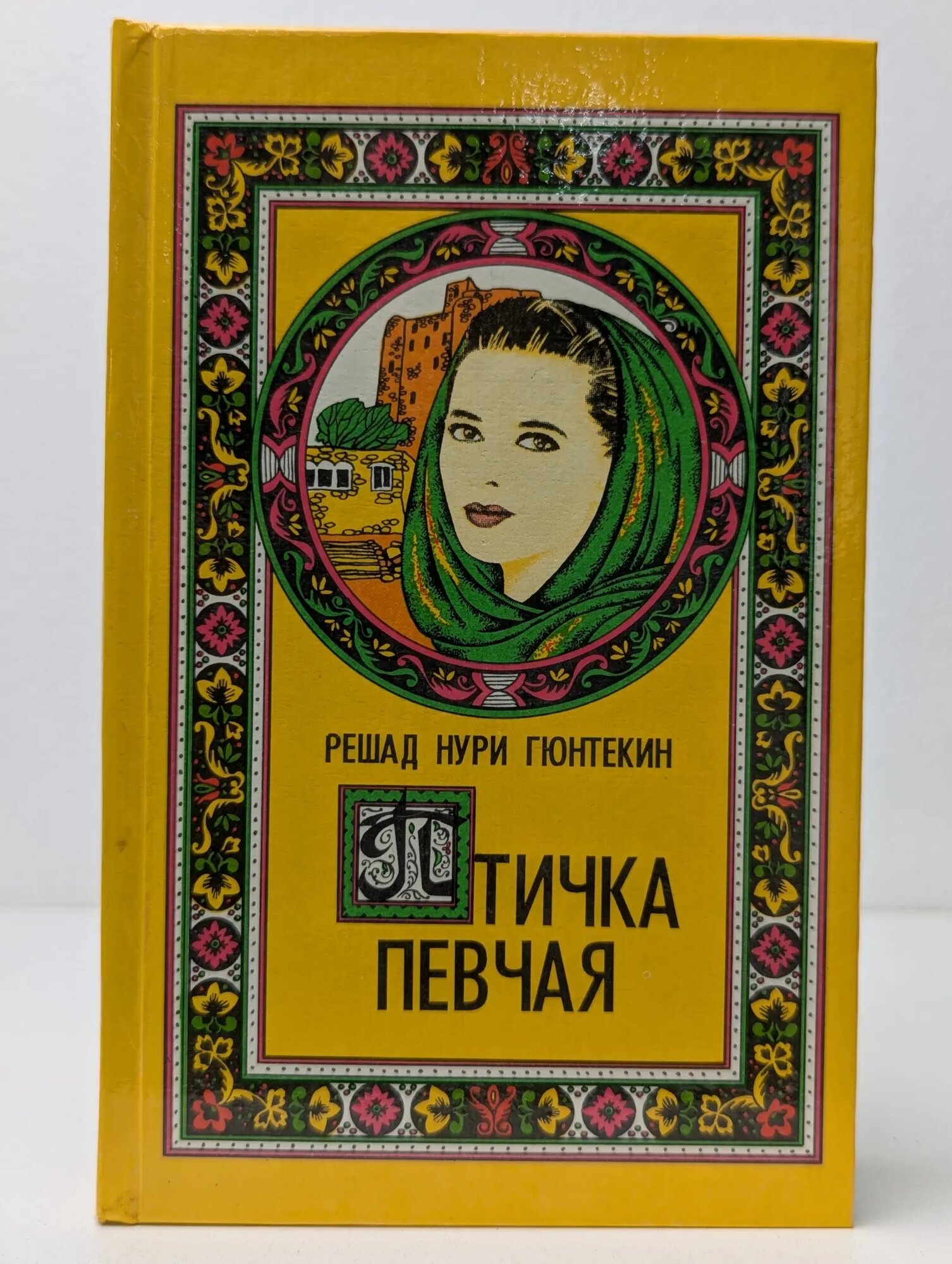 Птичка певчая Гюнтекин Решад Нури 1992