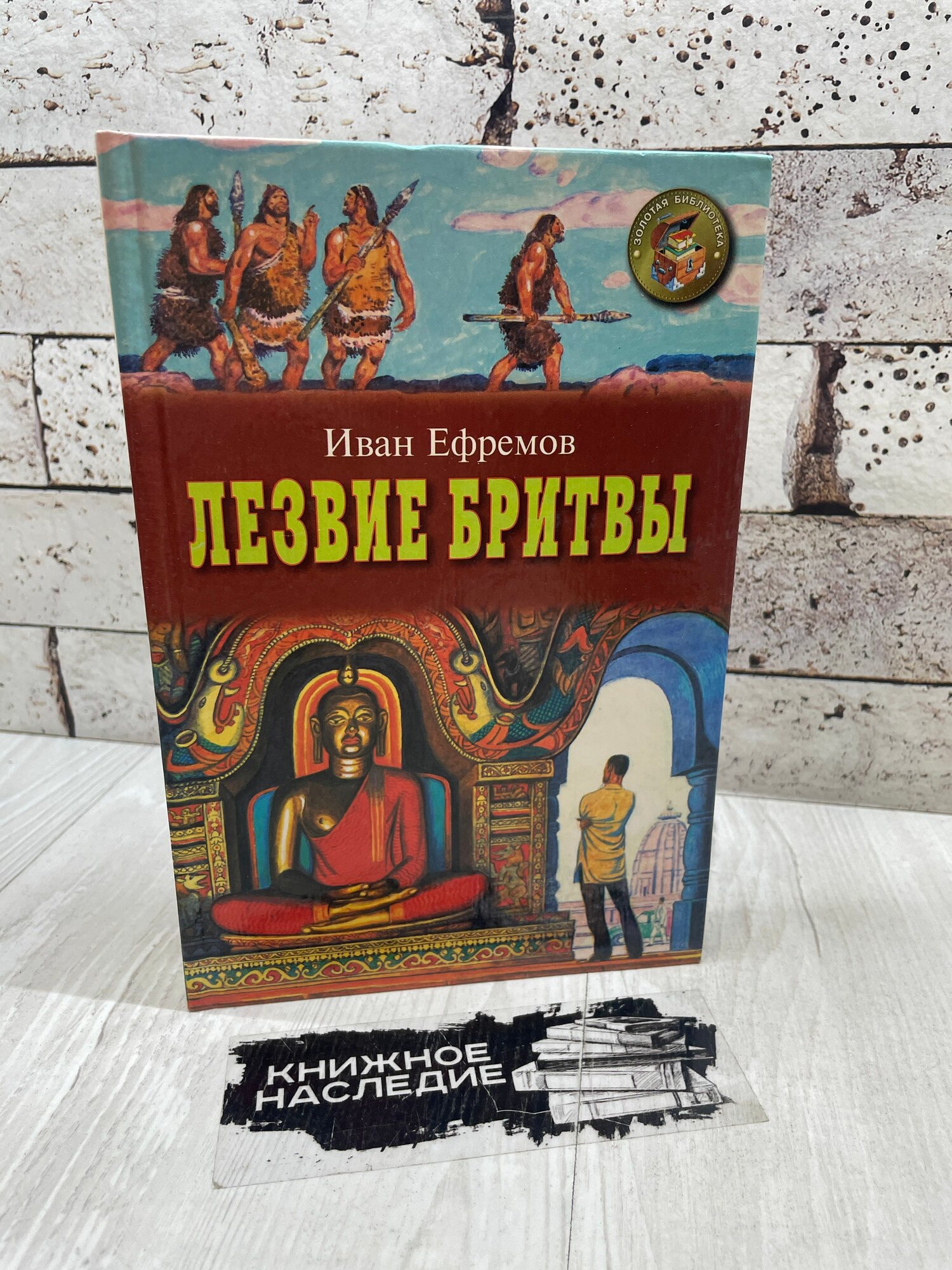 Ефремов И. А. Лезвие бритвы. Оникс 21 век. 2000 г
