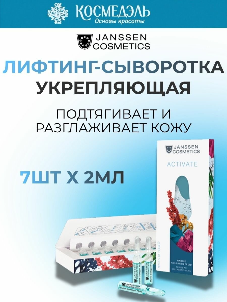 Janssen Cosmetics Укрепляющая лифтинг-сыворотка для лица, 7 х 2 мл