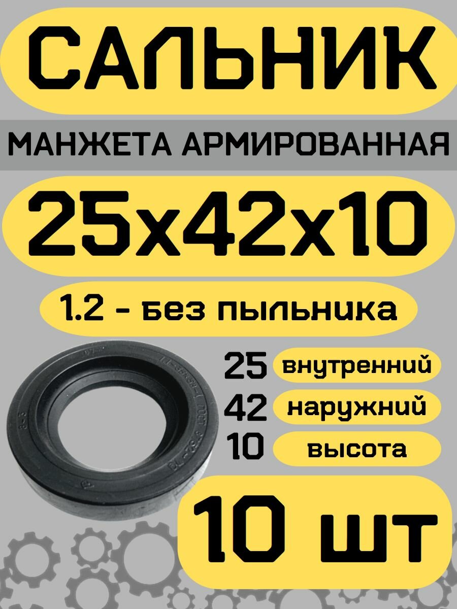 Сальник манжета армированная 25х42х10