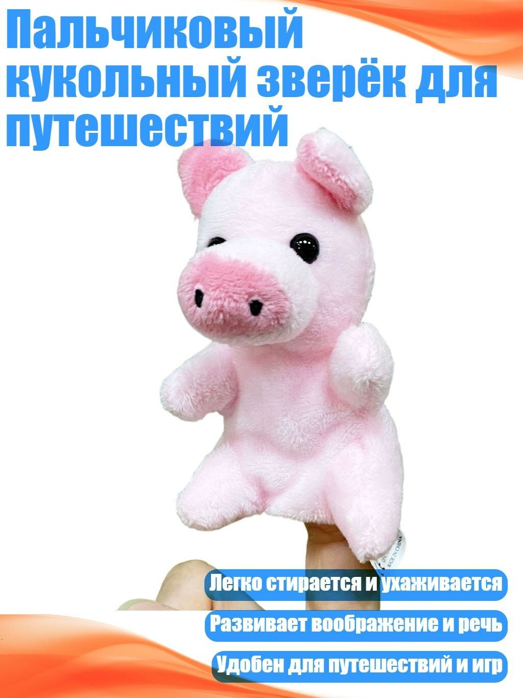 Пальчиковый кукольный зверёк для путешествий, Свинья1