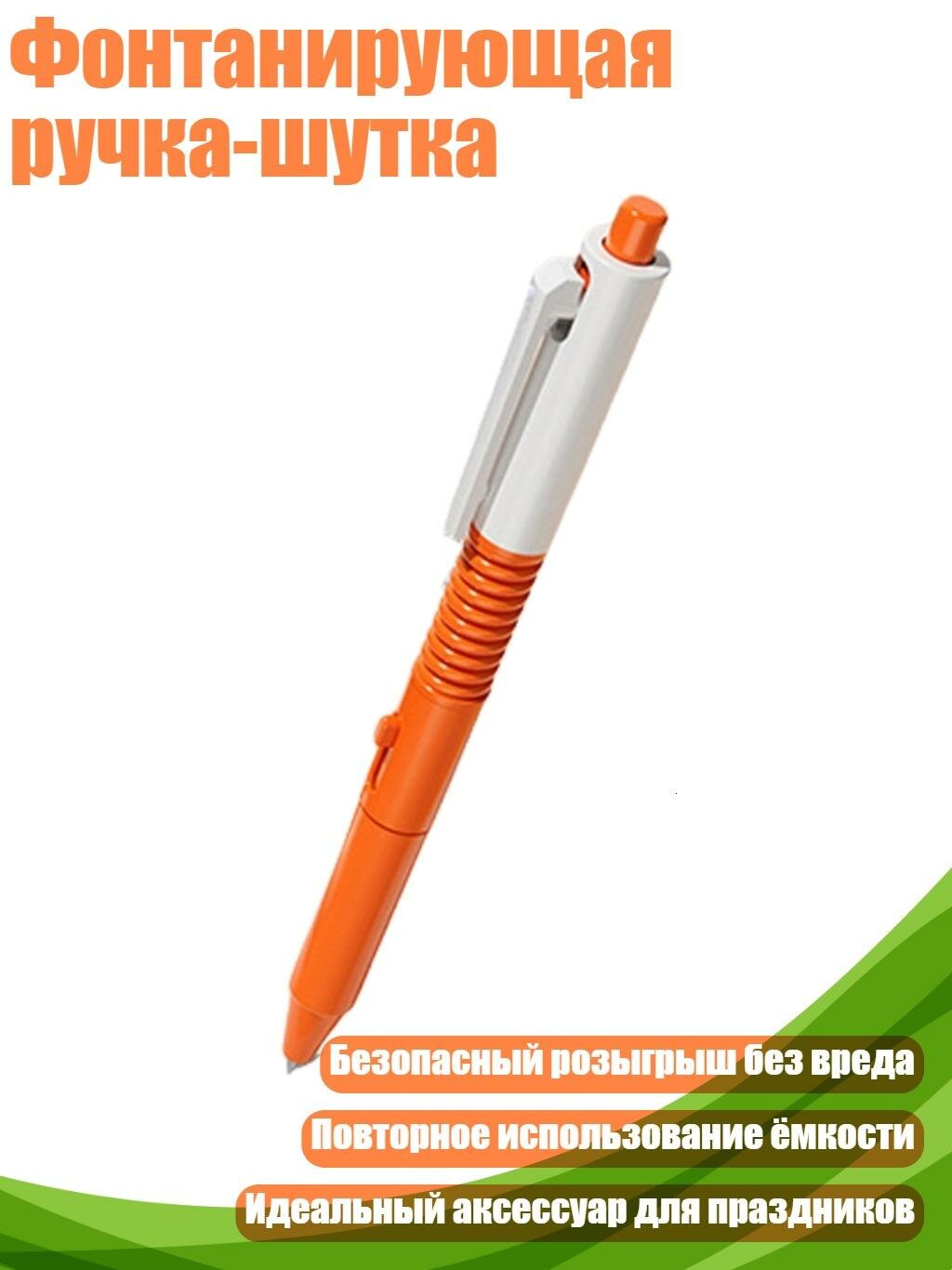 Фонтанирующая ручка-шутка, Белый Оранжевый