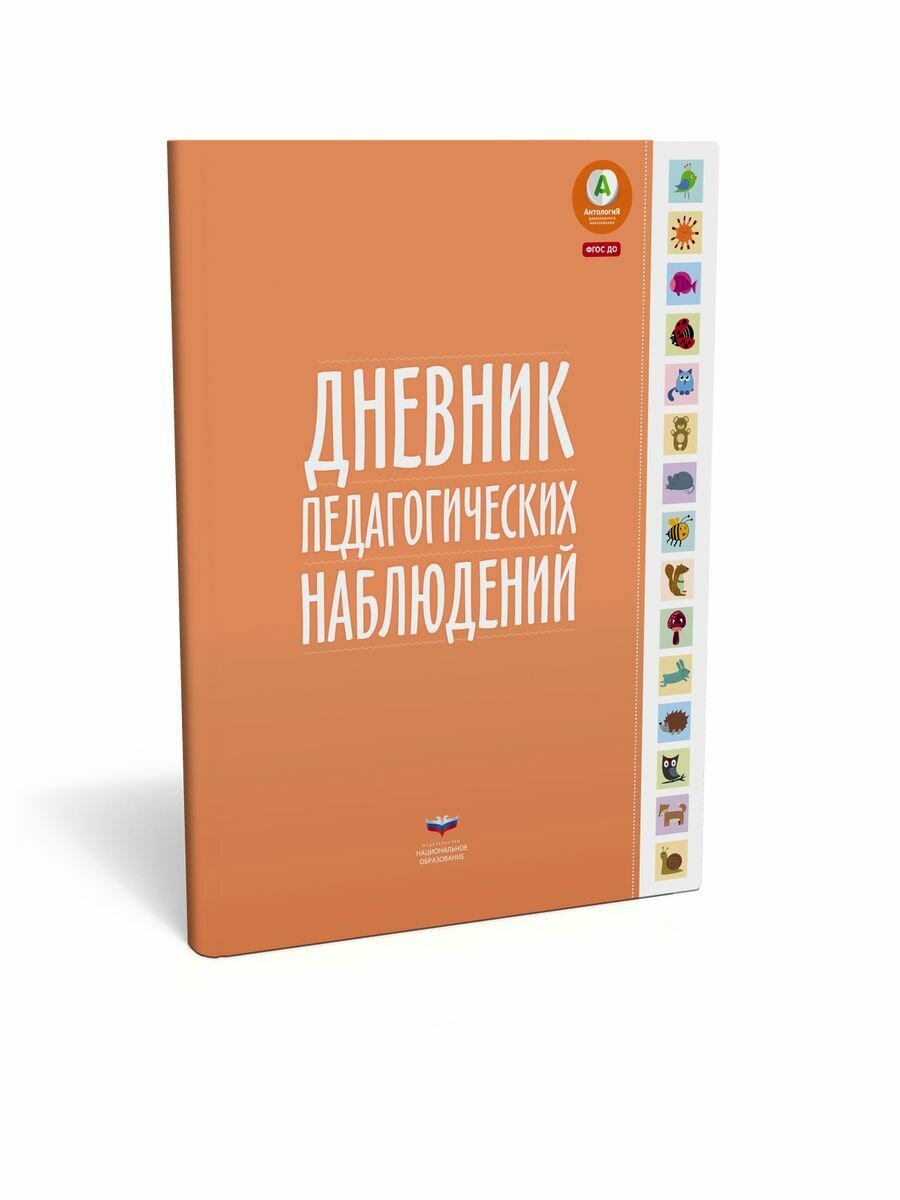 Дневник педагогических наблюдений. ФГОС до