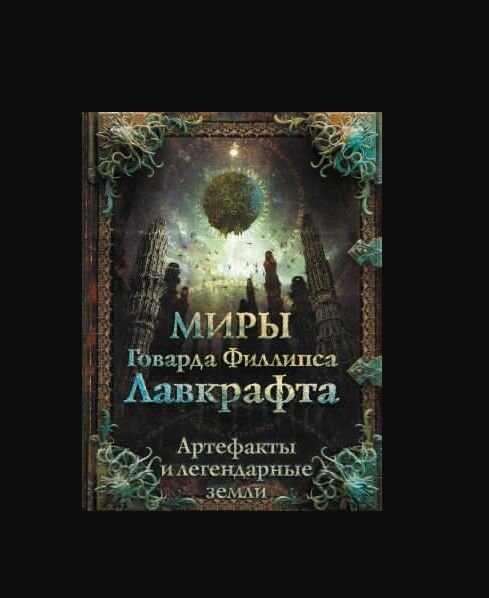 Миры Говарда Филлипса Лавкрафта. Артефакты и легендарные земли Reprinted books