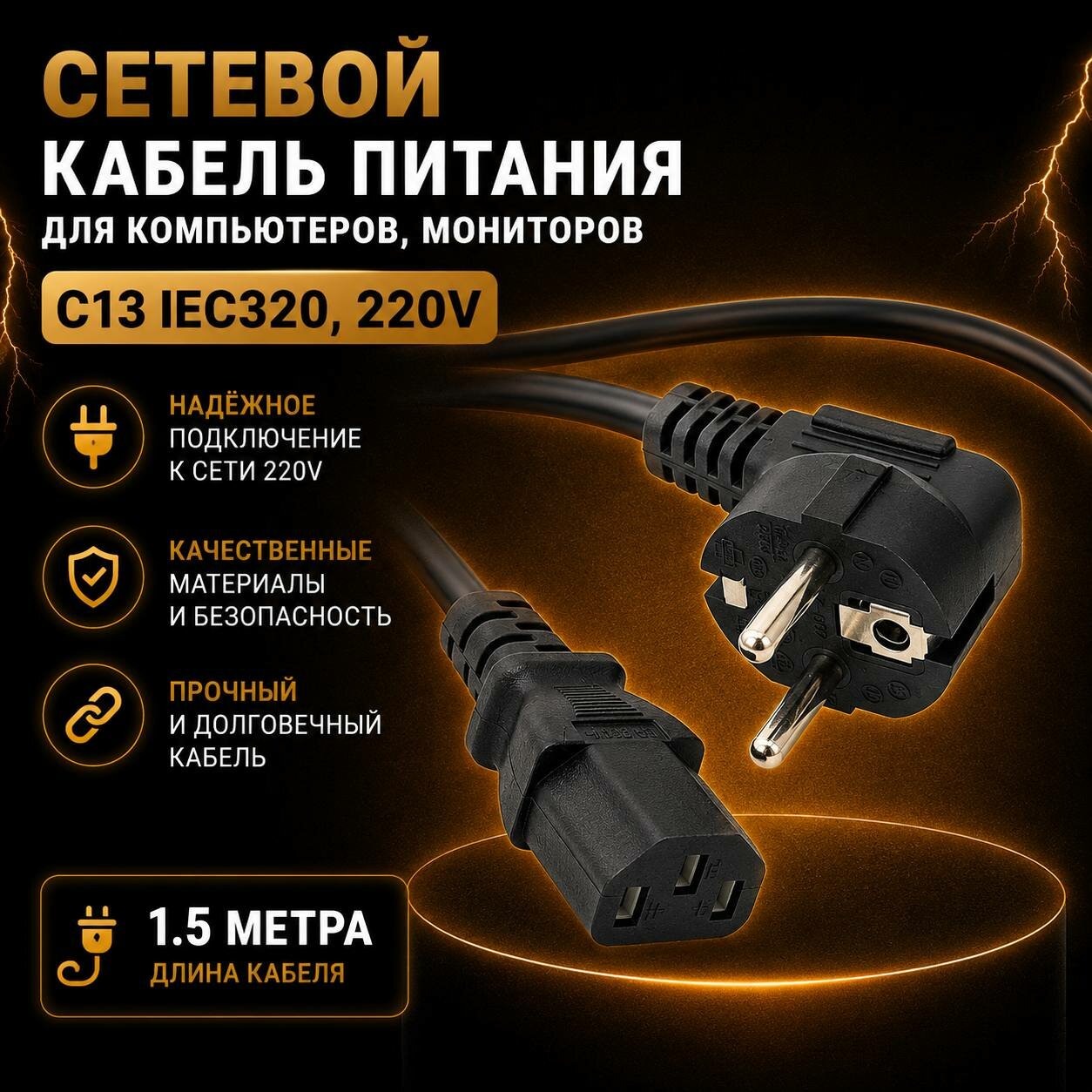 Кабель питания, сетевой шнур для компьютеров, мониторов C13 IEC 320, 220V, 1.5 метра