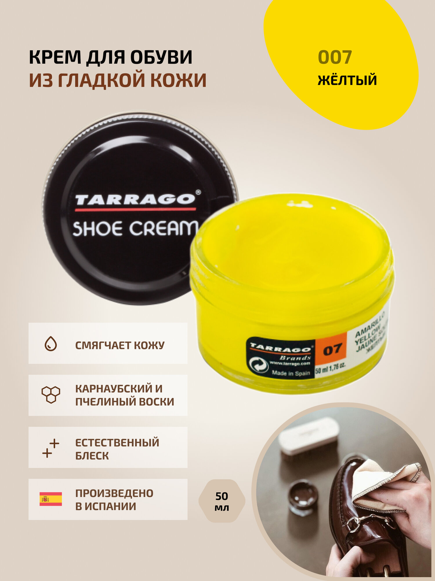 Крем для обуви, обувной крем, для кожи, SHOE Cream, банка стекло, 50мл. TARRAGO - 007 (yellow), жёлтый, на основе натурального пчелиного воска.