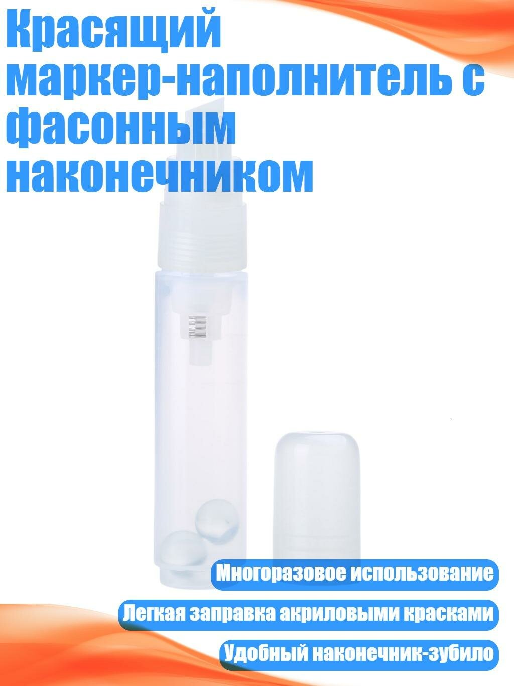 Красящий маркер-наполнитель с фасонным наконечником, 1 упаковка