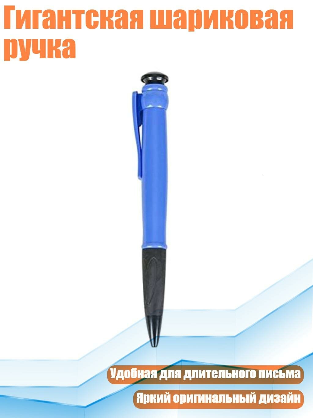 Гигантская шариковая ручка, Синий