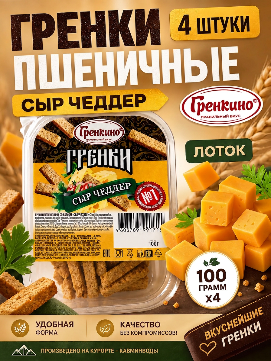 Лоток мини Гренки Пшеничные Сыр Чеддер 4 штуки. по 90 грамм. Сухарики снеки ТМ "гренкино"