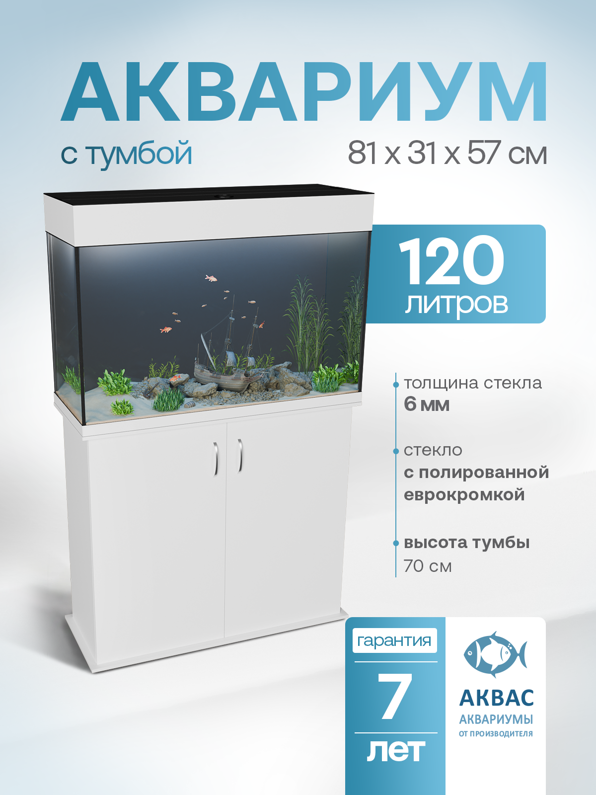 Аквариум 120 литров с тумбой крышкой и освещением (81х31х57см) для рыбок