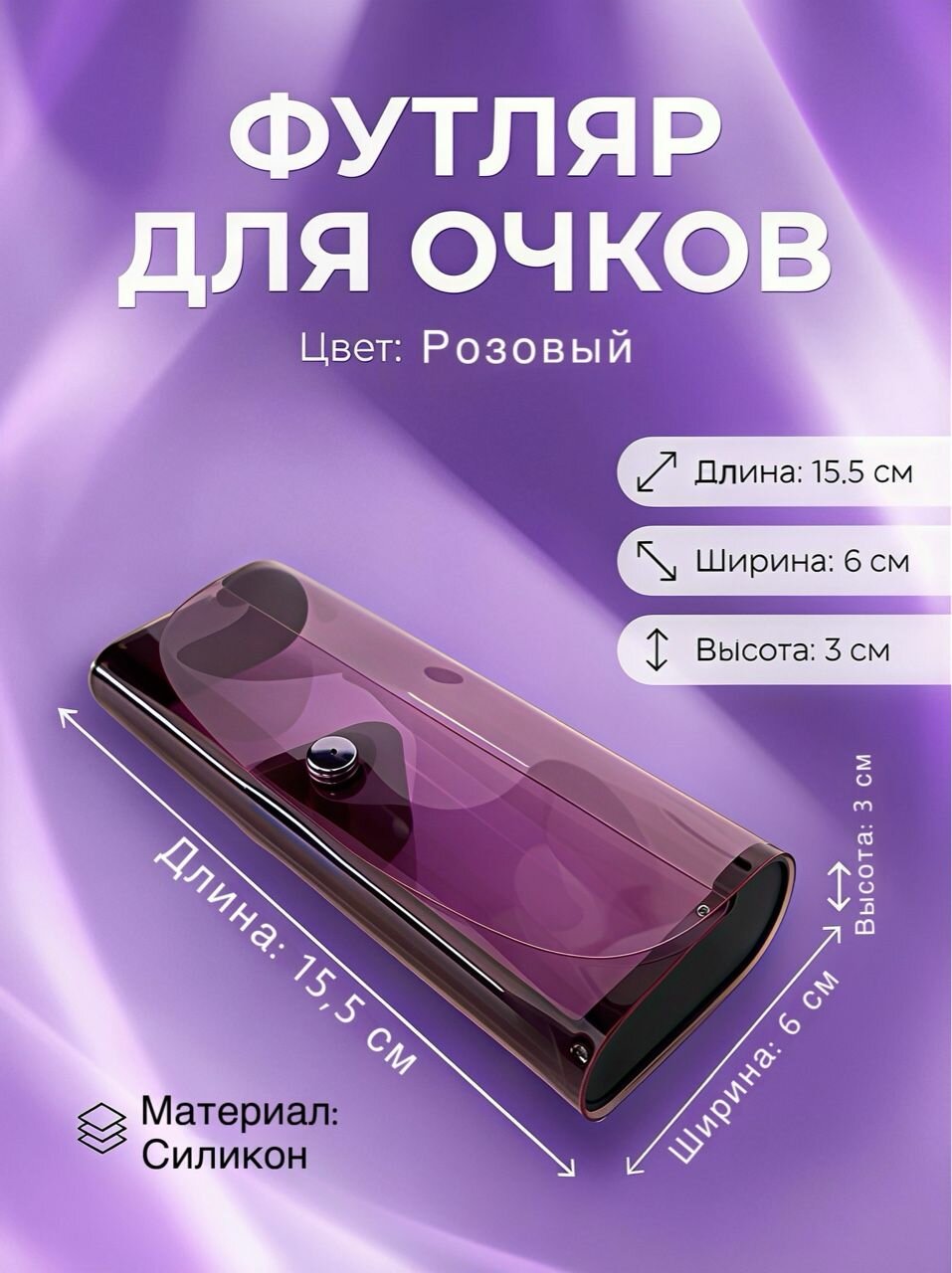 Футляр для очков силиконовый, большой / Чехол для очков силиконовый, большой / Розовый Очечник